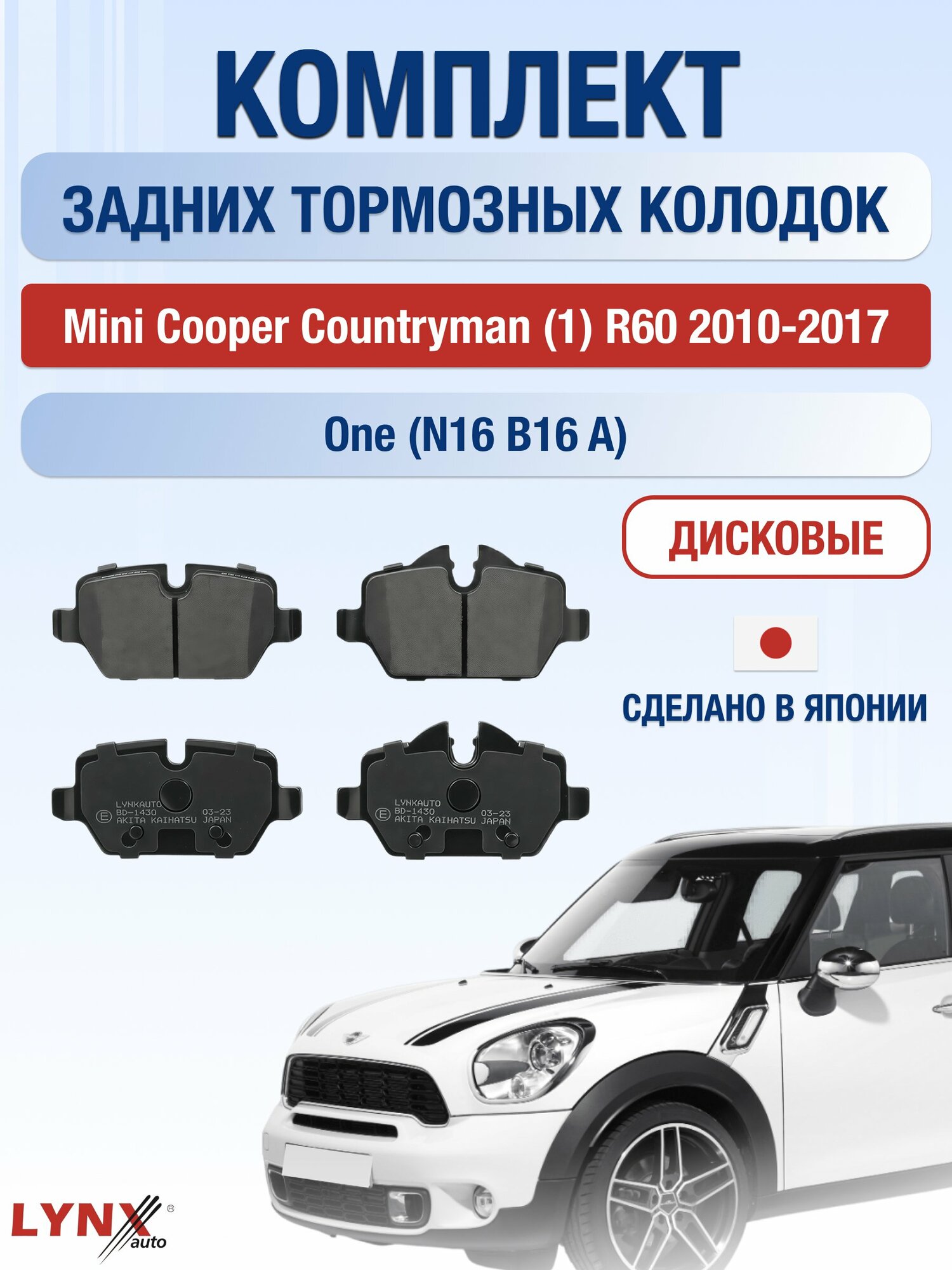 Комплект задних колодок на Mini Cooper Countryman (1) R60 2010-2017г. / 1.6 (N16 B16 A) ВD-1430 / Мини Купер Кантримен