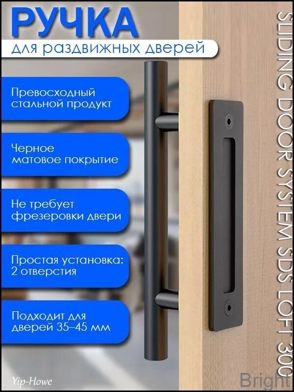 Ручка для раздвижной двери амбарного типа SLIDING DOOR SYSTEM SDS LOFT 300 /лофт/барн