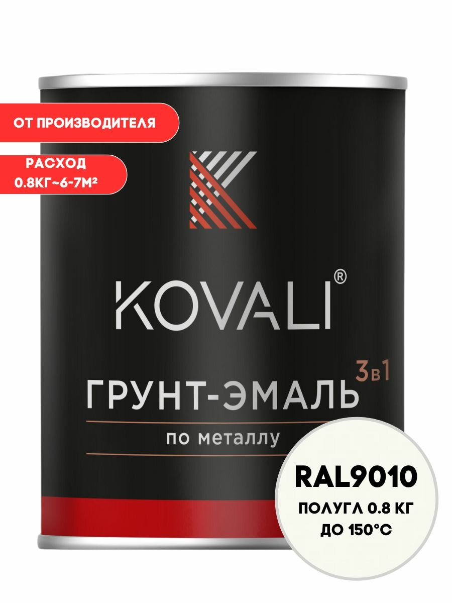 Грунт-эмаль 3 в 1 KOVALI полуглянец RAL 9010 белый 0,8кг краска по металлу, по ржавчине, быстросохнущая , краска Ковали