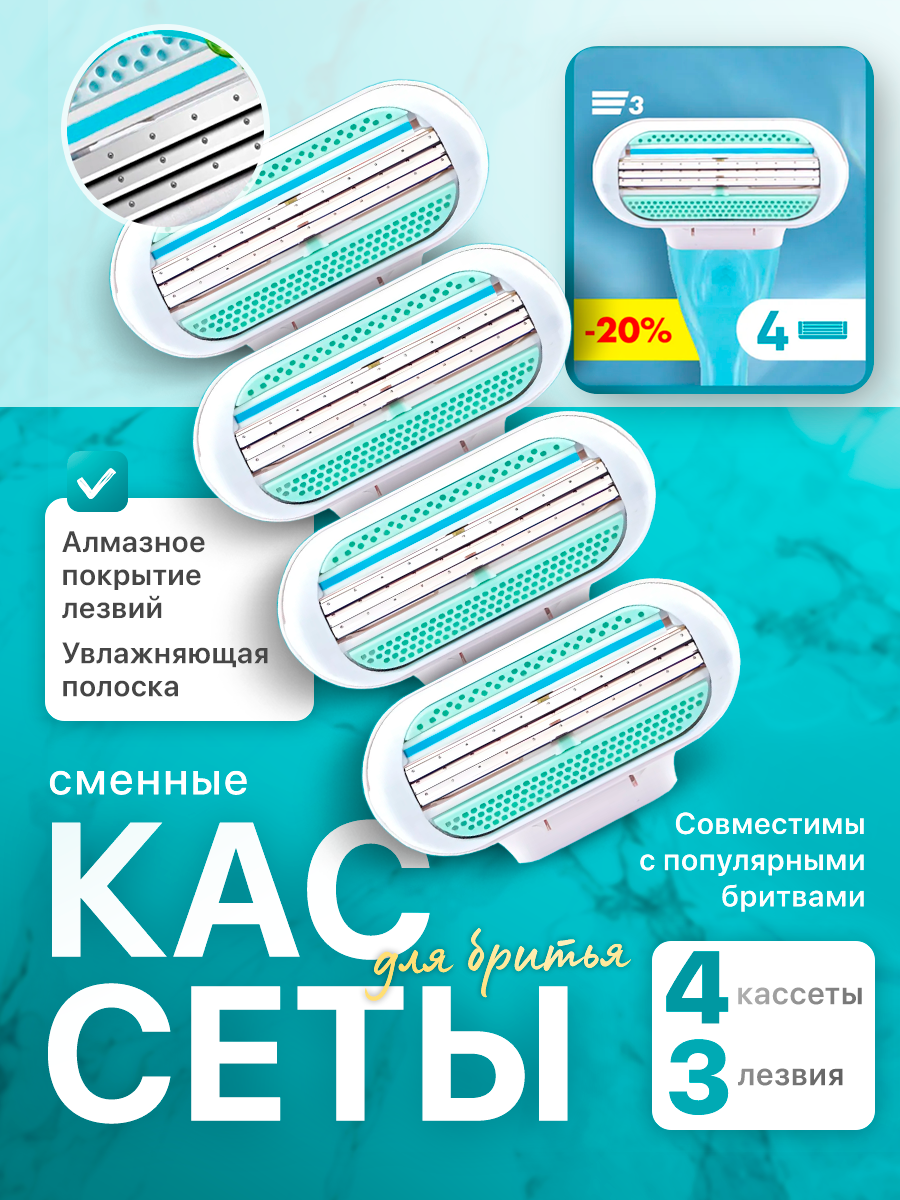 Cменные кассеты для женского бритвенного станка, 3 лезвия, 4 штуки