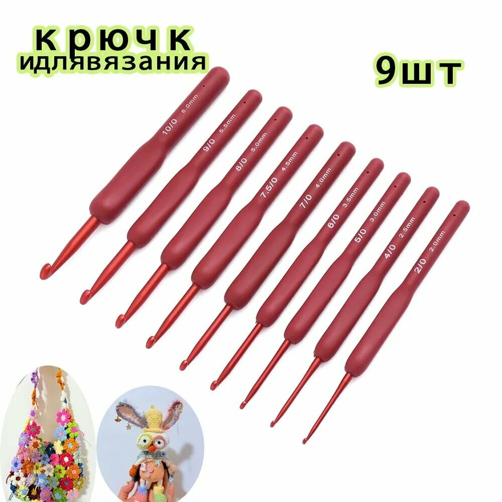 Крючок для вязания , набор вязальных крючков 9штуки