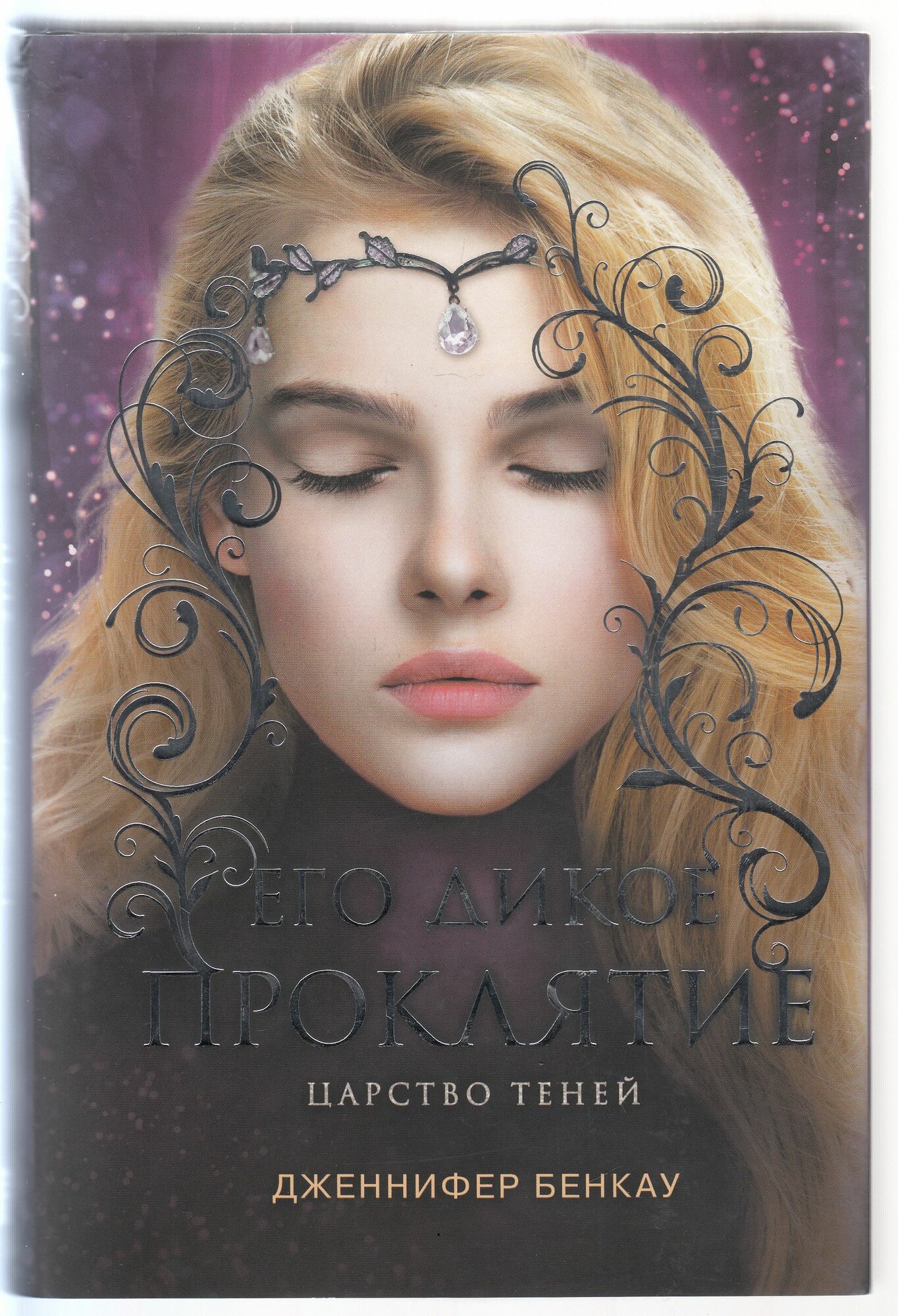 Дженнифер Бенкау. Его дикое проклятие. Царство теней. Книга 2