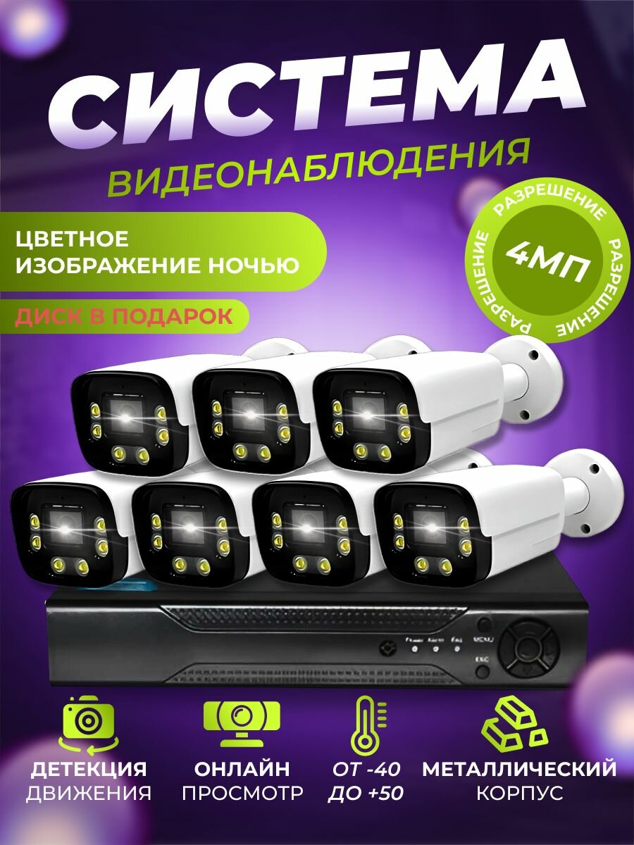 Готовый комплект IP POE видеонаблюдения 7 камер 4Мп SECTEC
