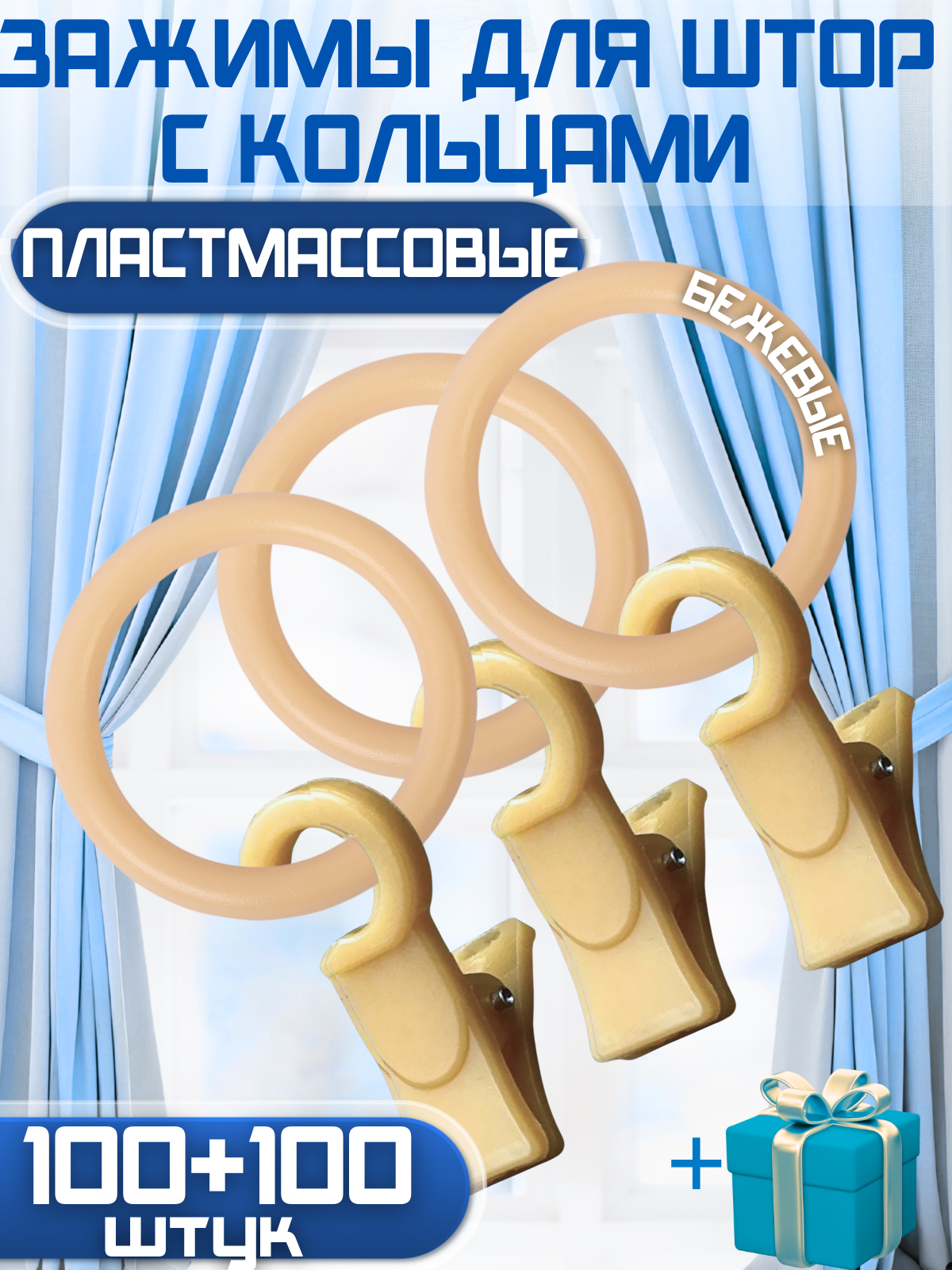 Пластиковые зажимы для штор с кольцами, бежевые, 50 колец + 50 прищепок
