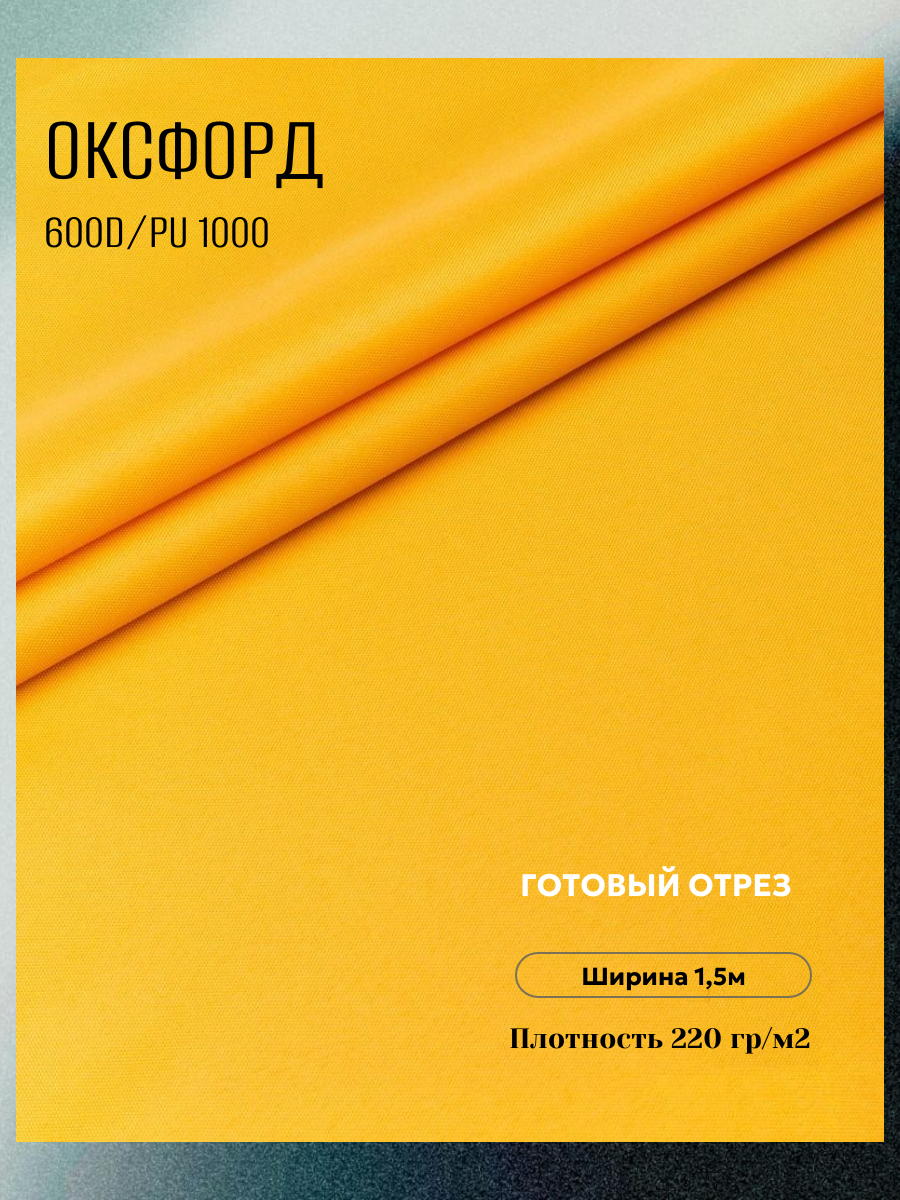Ткань Оксфорд 600D PU. Цвет оранжевый. Готовый отрез 2х1,5 метра. Влагоотталкивающая, ветрозащитная, уличная.