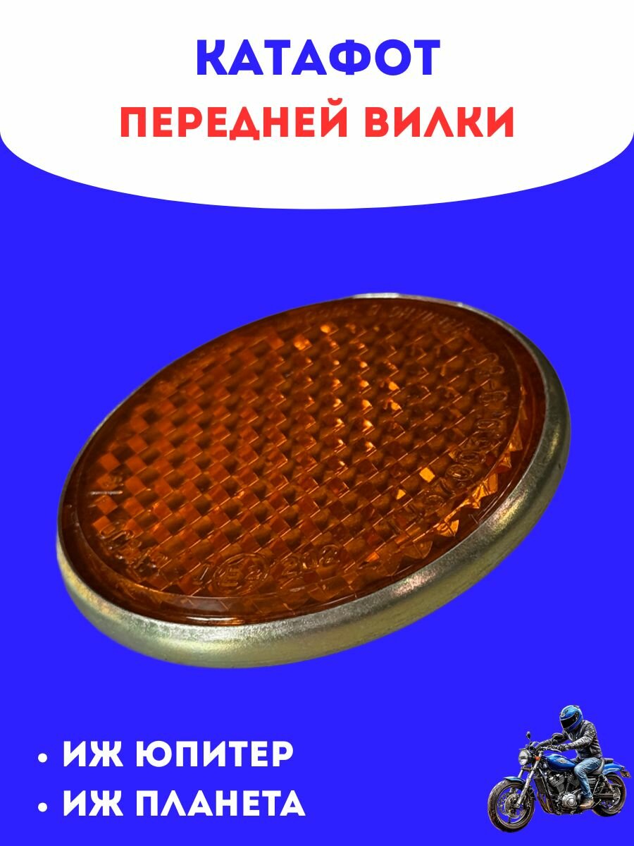 Катафот (светоотражатель) передней вилки для Иж Юпитер/Иж Планета