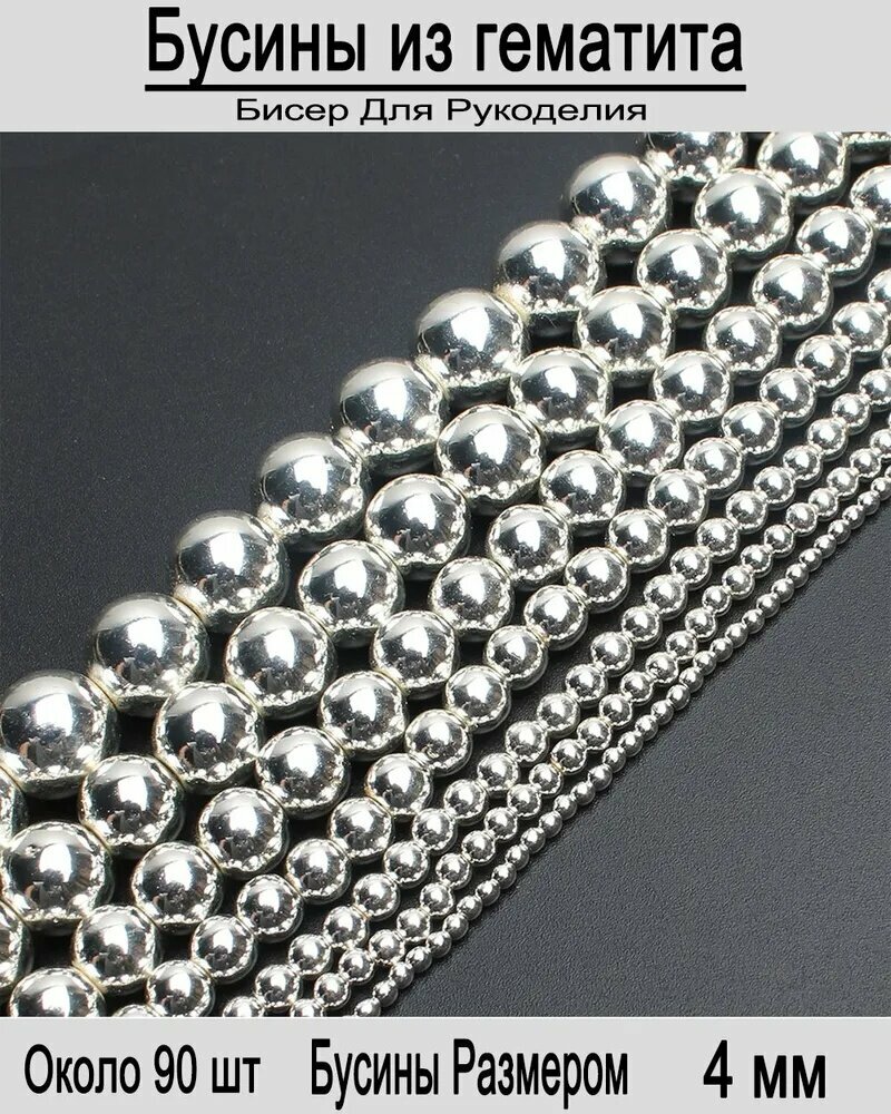 Серебристо-белые круглые бусины из гематита 4мм Для рукоделия (ожерелья/серьги/браслеты)
