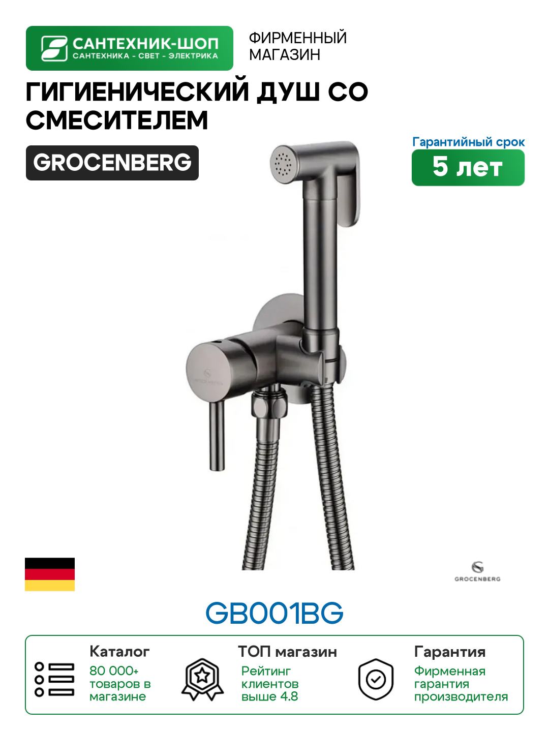 Гигиенический душ со смесителем Grocenberg GB001BG Графит