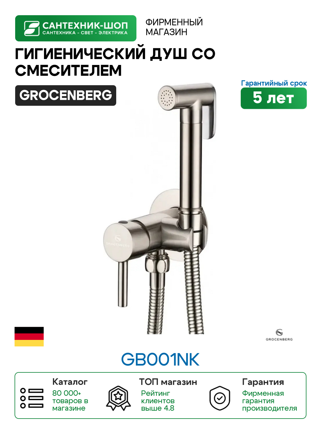 Гигиенический душ со смесителем Grocenberg GB001NK Никель