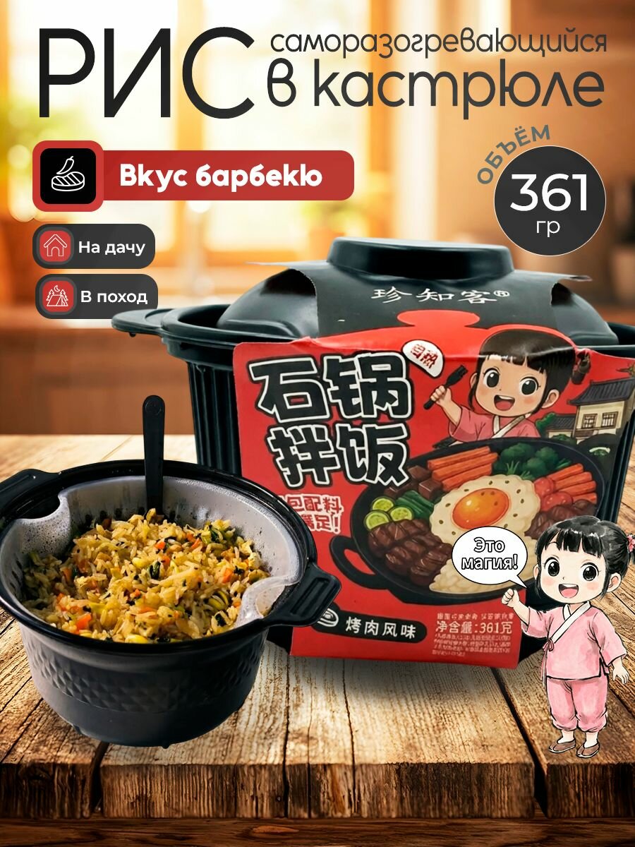 Рис быстрого приготовления, саморазогревающийся, в кастрюле со вкусом барбекю 361г