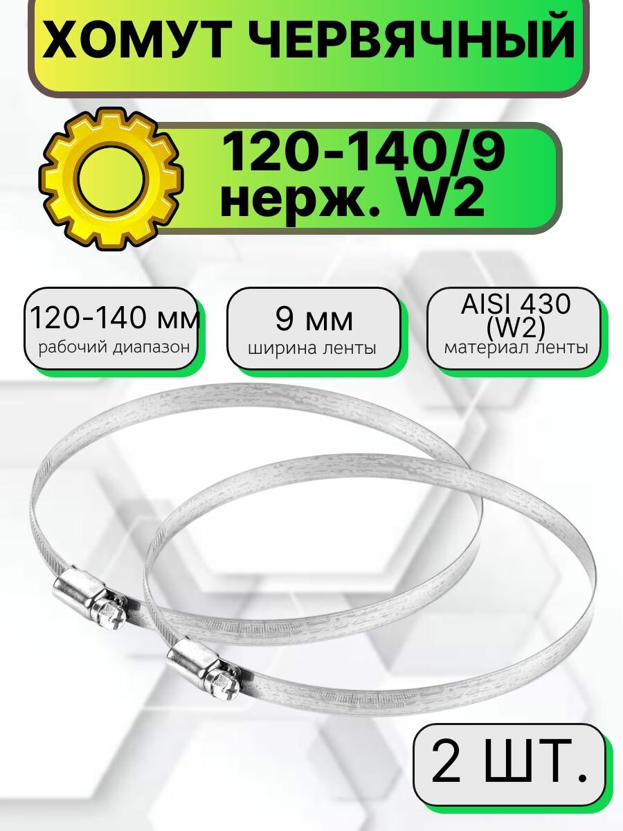 Хомут червячный из нержавеющей стали W2 (AISI 430) 120-140/9 мм, набор 2 штуки