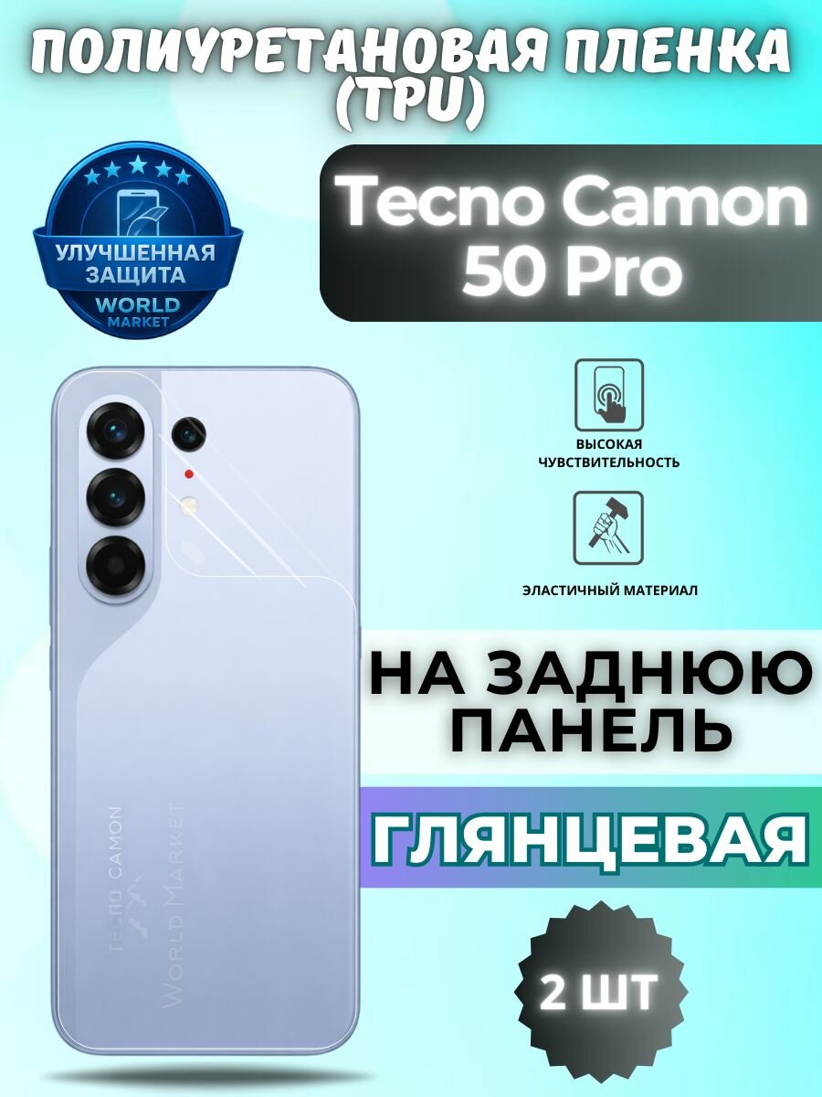 Комплект 2шт. Гидрогелевая полиуретановая пленка для Tecno Camon 50 Pro / глянцевая на заднюю панель / защита с эффектом восстановления на Текно Камон 50 Про