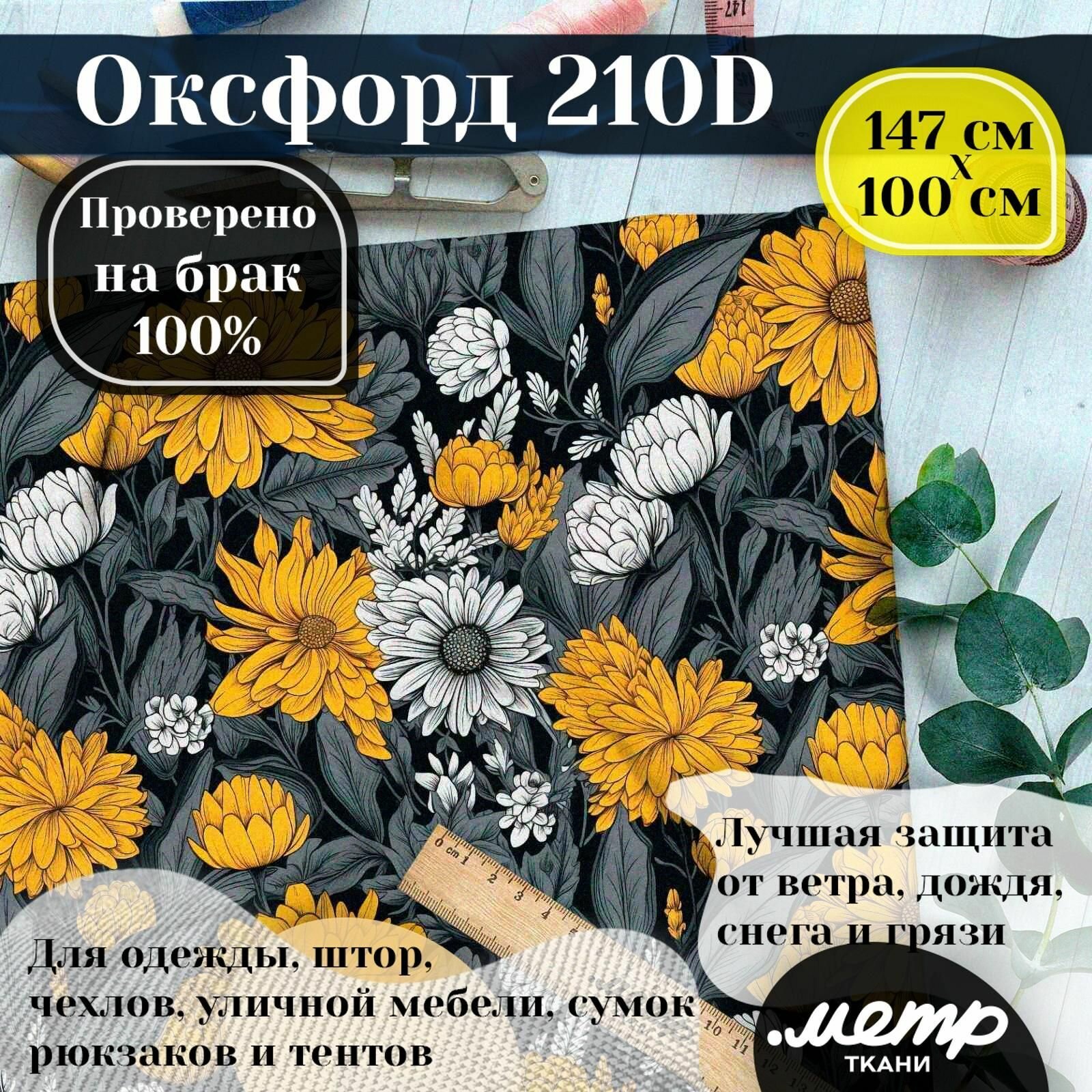 Ткань Оксфорд 210D WR/PU. 95гр/кв. м. 150*100 см. водоотталкивающая ткань для пошива