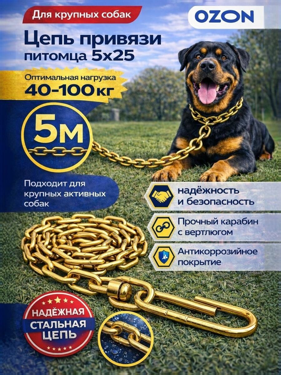 Цепь для собак привязочная, с карабином, для крупных пород, с вертлюгом, 5 метров желтая
