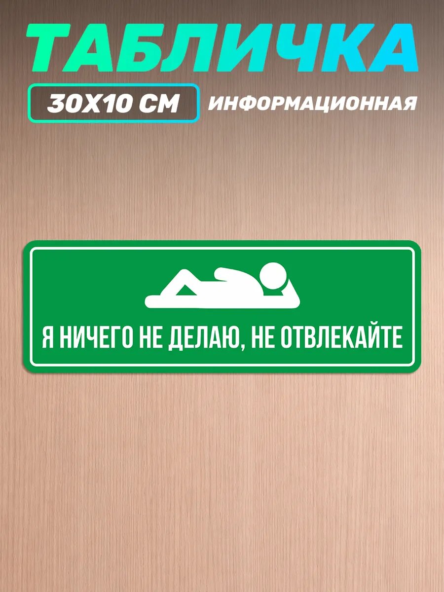 Табличка на дверь информационная для офиса не отвлекайте