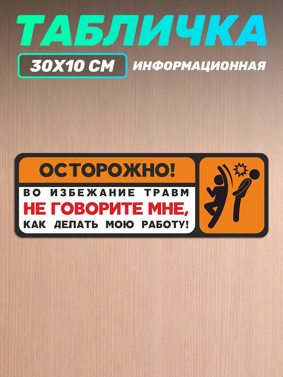 Табличка на дверь информационная для офиса осторожно