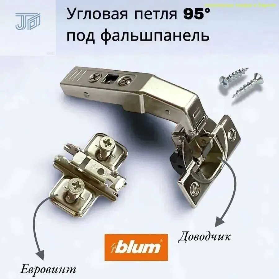 Петля мебельная для фальш-панели Blum 95° (1 шт.) Серебристая, сталь