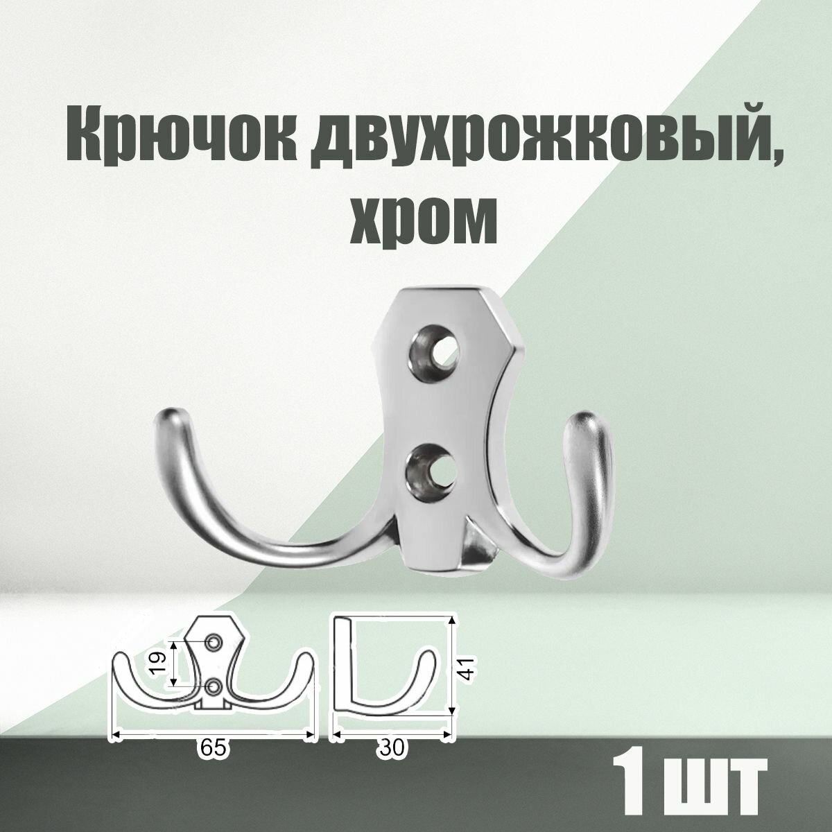 Крючок настенный двухрожковый, цвет хром, 1 шт