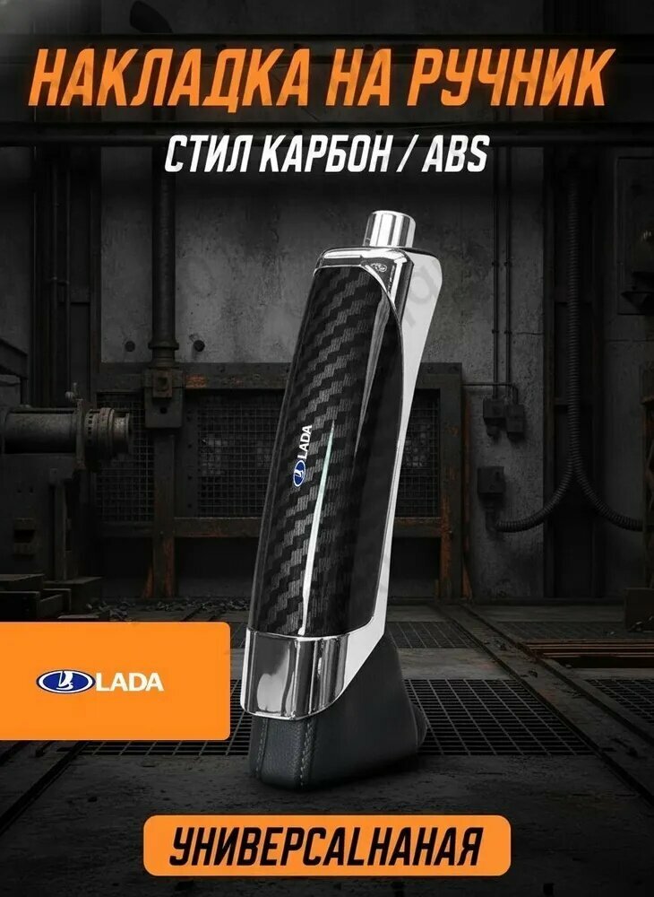 Накладка на ручной тормоз универсальная, Чехол на ручник Карбон, Тюнинг салона авто, Декоративная насадка ABS-пластик для Lada рычаг переключения передач