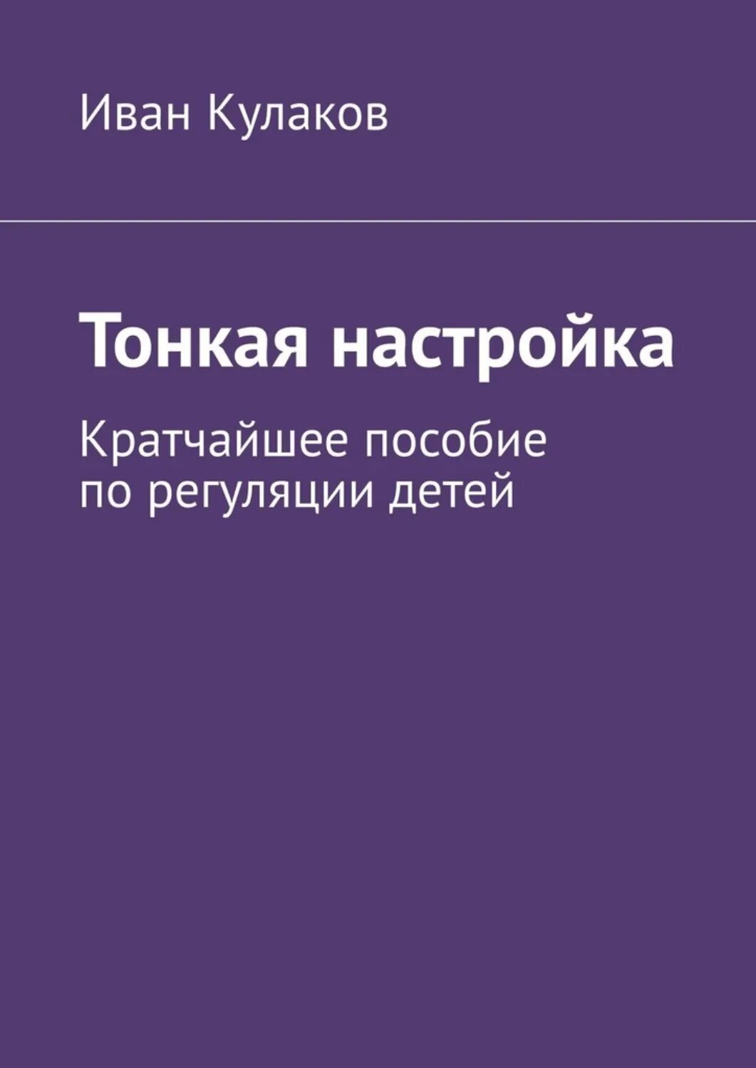 Тонкая настройка. Кратчайшее пособие по регуляции детей [Цифровая книга]