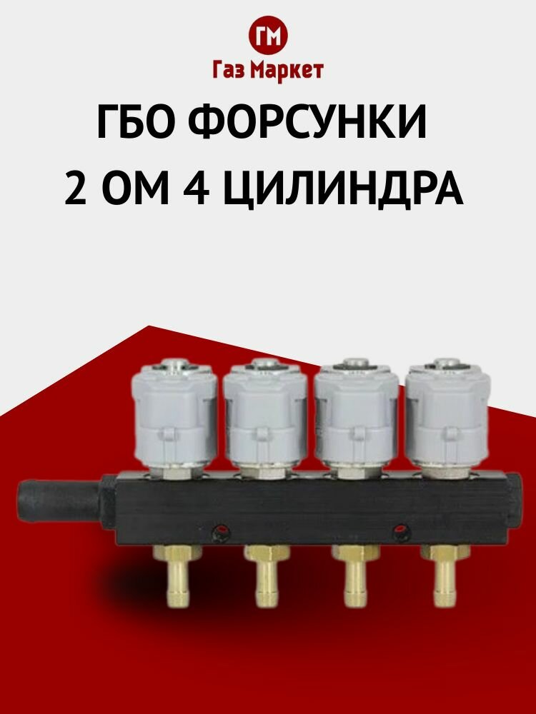 ГБО Форсунки 2 Ом 4 цилиндра (оригинал)