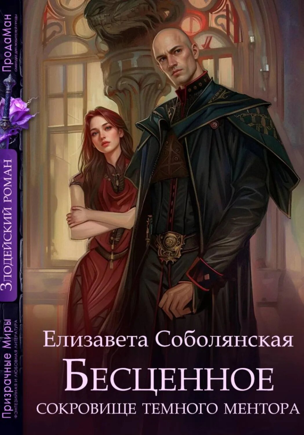 Бесценное сокровище Темного ментора [Цифровая книга]