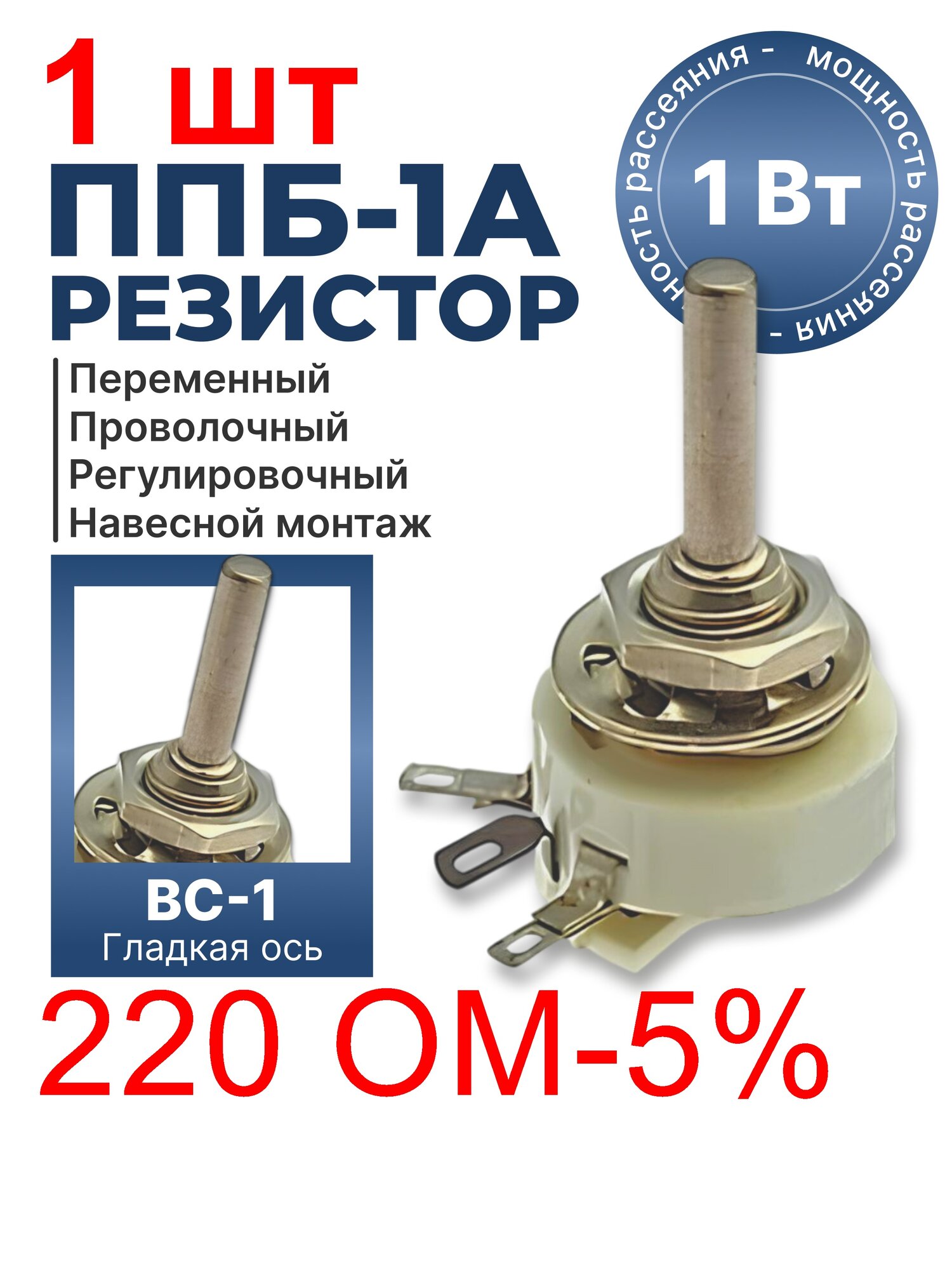 Резистор ППБ-1А 1Вт 220 Ом 5% 1 шт. ВС-1-25 вал 25мм
