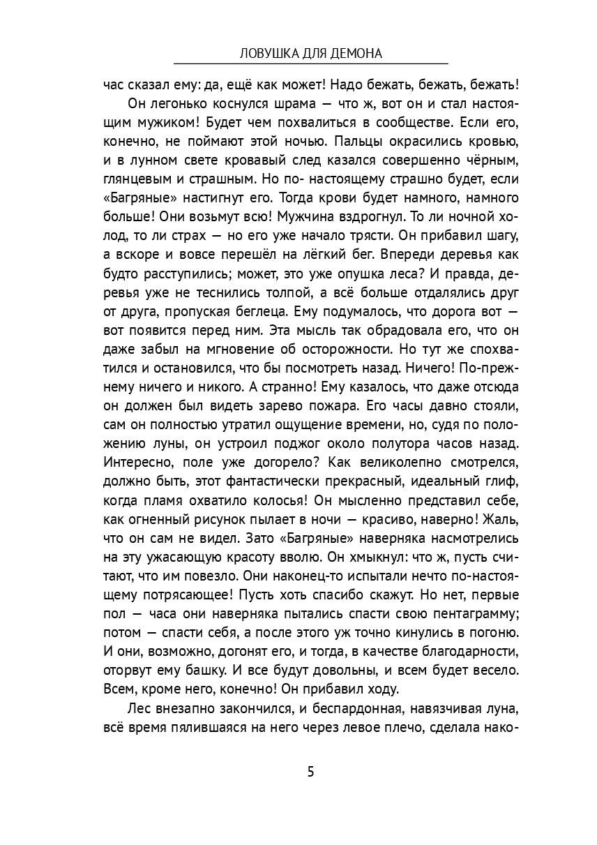 Ловушка для демона — фото 1