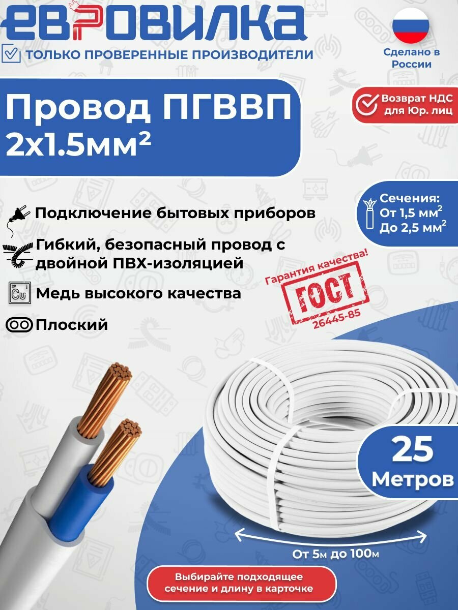 Провод пгввп 2х1,5 мм2 ГОСТ 25м