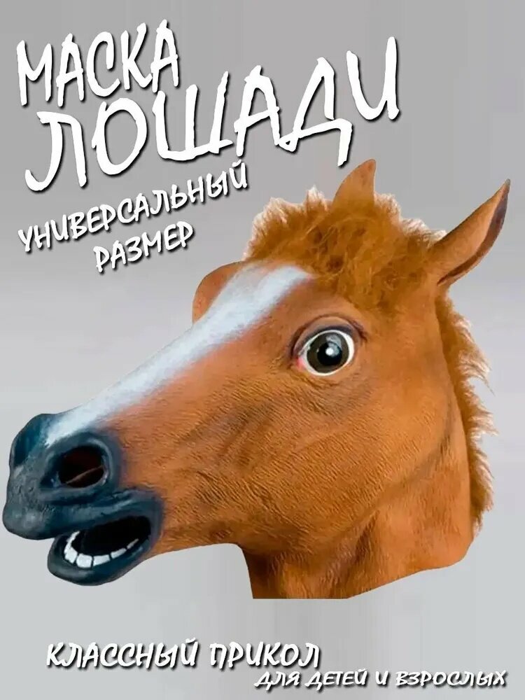 Маска Лошади на голову, маска коня карнавальная смешная на Новый год и Хэллоуин Новая модель 2025