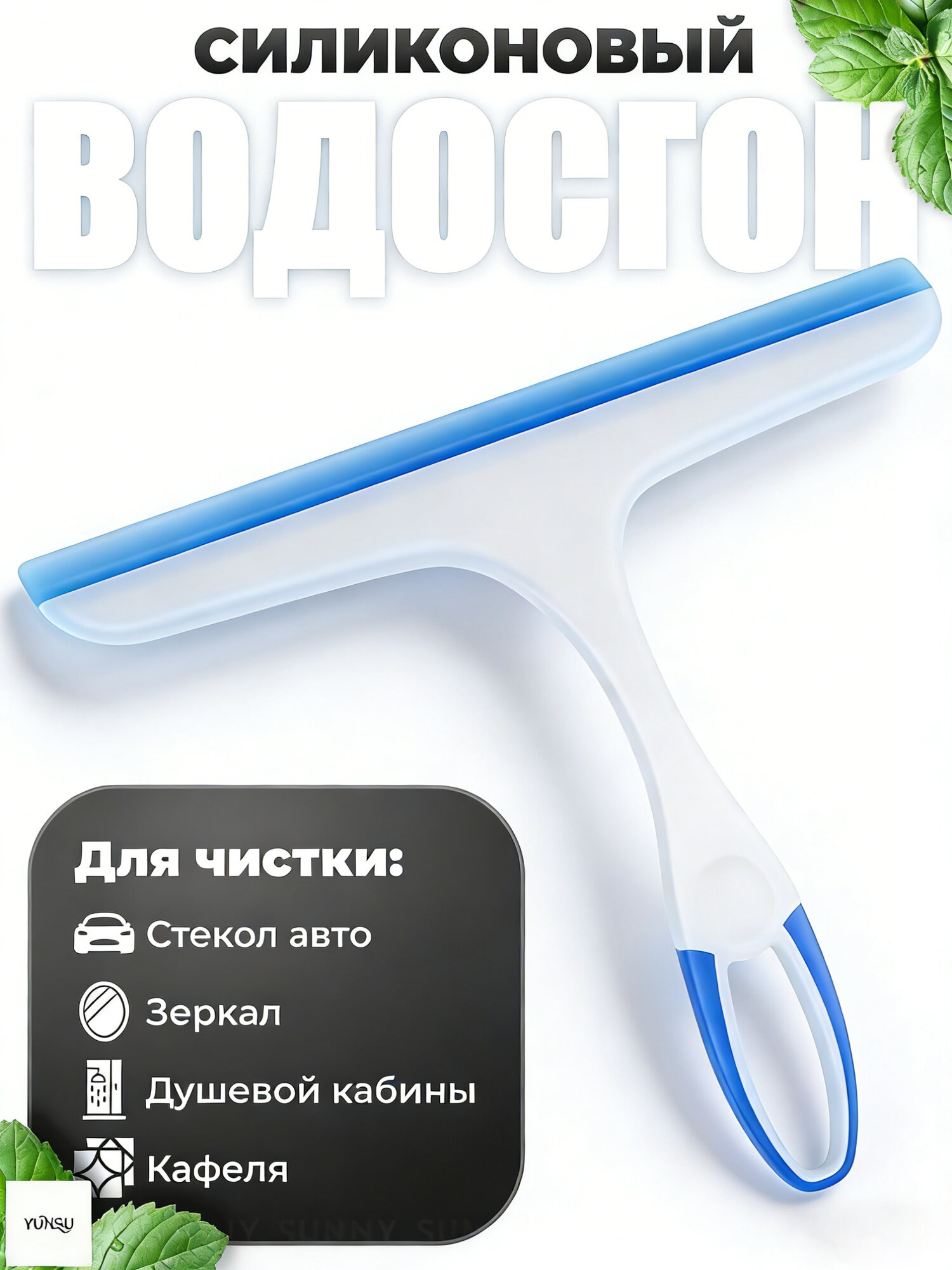 Водосгон автомобильный