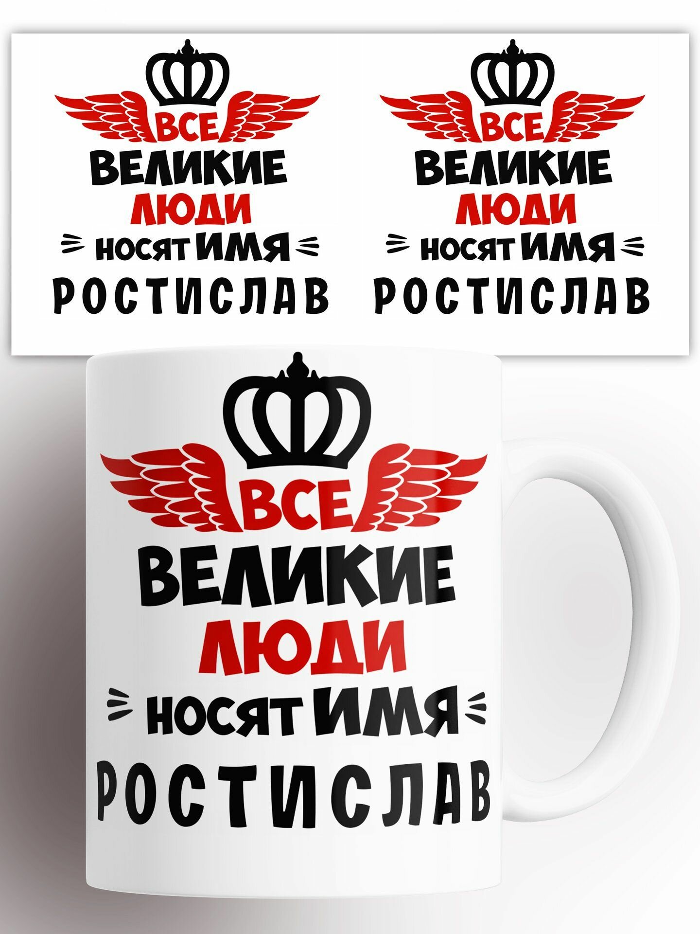 Кружка Все великие люди носят имя Ростислав 330 мл