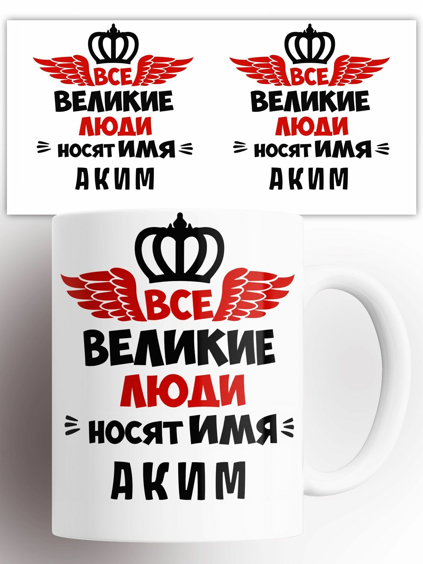 Кружка Все великие люди носят имя Аким 330 мл, материал керамика, 1 шт.