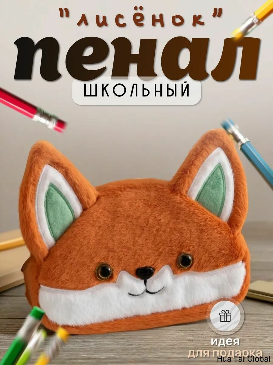 Пенал школьный Лисичка оранжевый