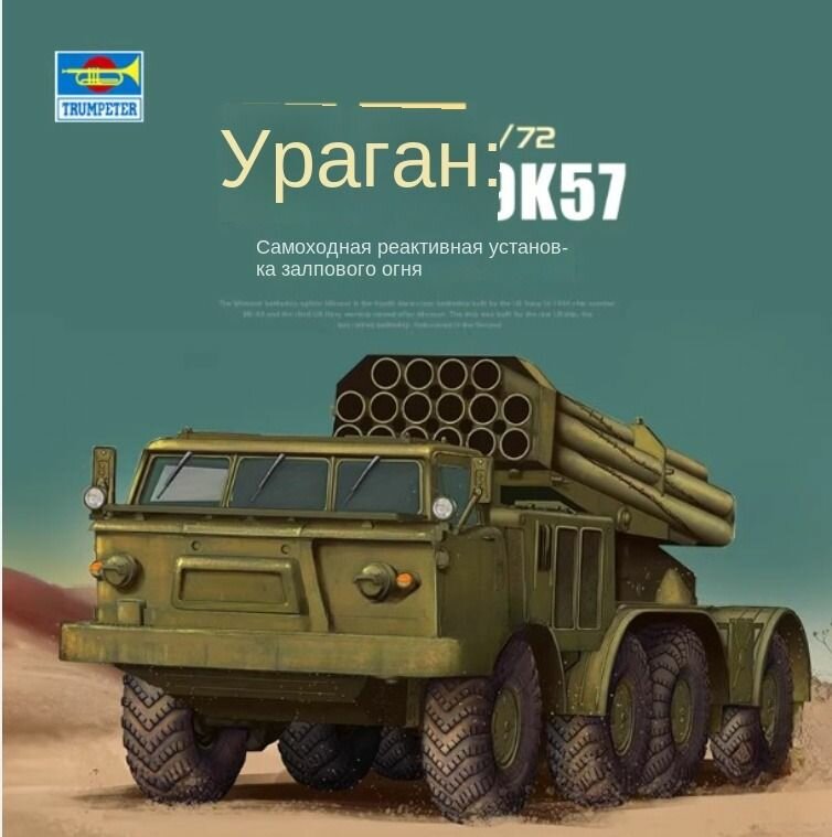 Trumpeter 07180 1/72 Российская ракета 9P140 ТЕЛ 9K57 Ураган Пластиковая модель бронетранспортера
