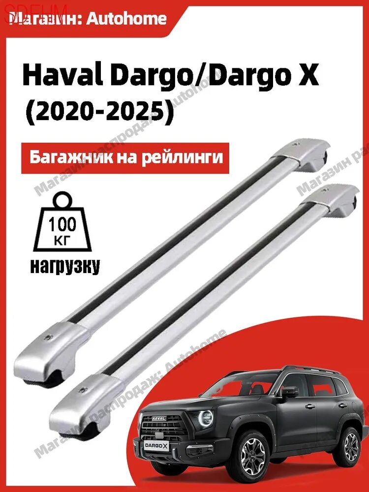 Багажные дуги для Haval Dargo/Dargo X (2020-2025) Аэродинамическая поперечина