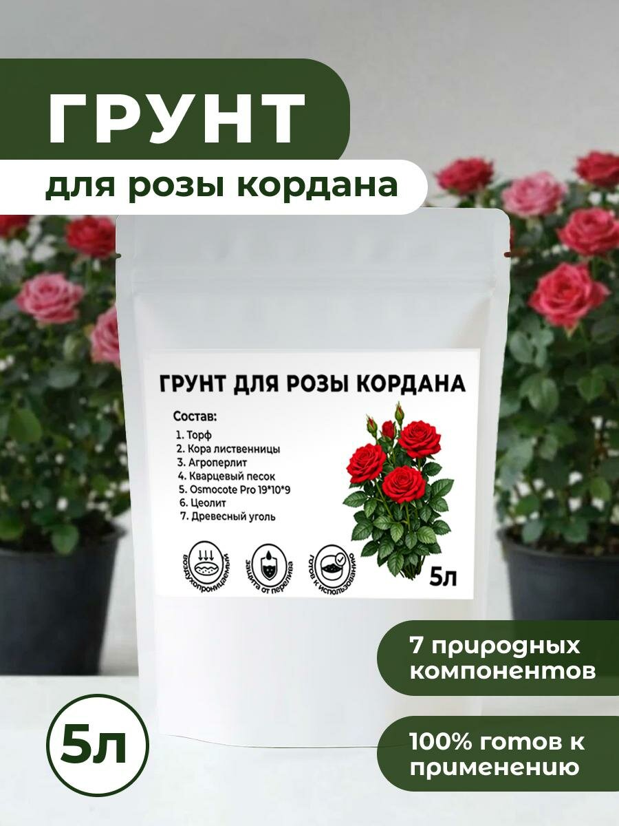 Премиум Грунт для розы Кордана с микро - и макроэлементами 5 л.
