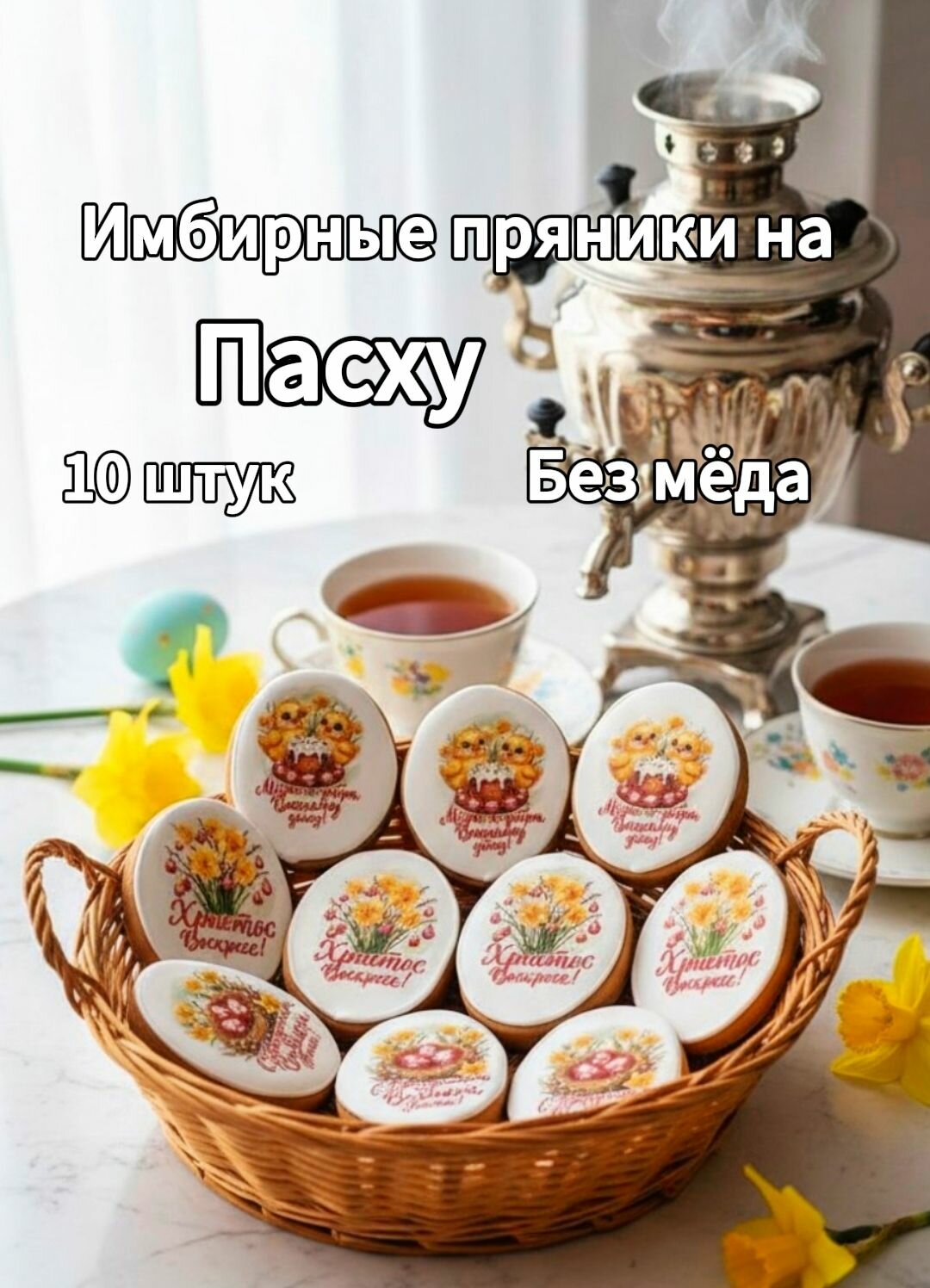 Имбирные пряники на Пасху, украшение на куличи, 10 штук.