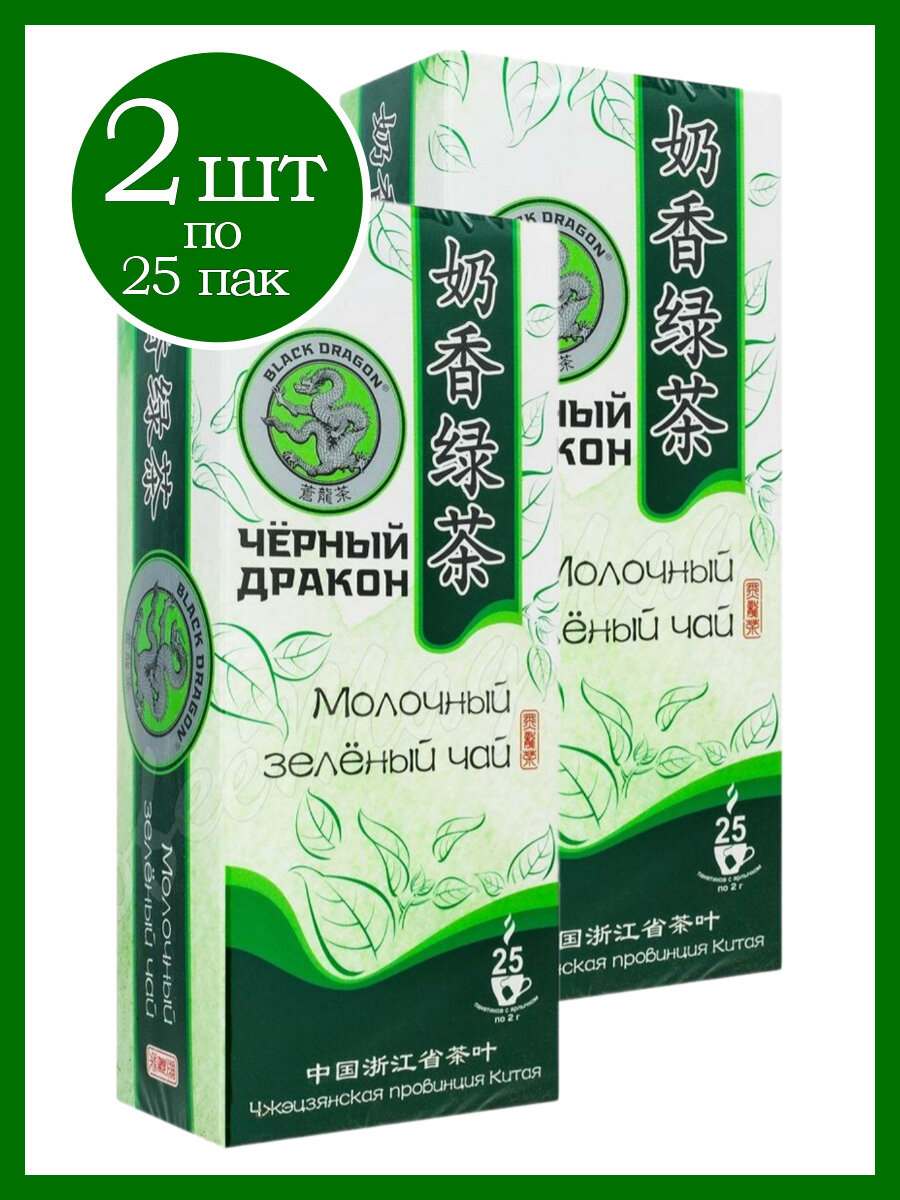 Чёрный дракон Молочный Зеленый китайский чай 25 пакетиков, 2 шт