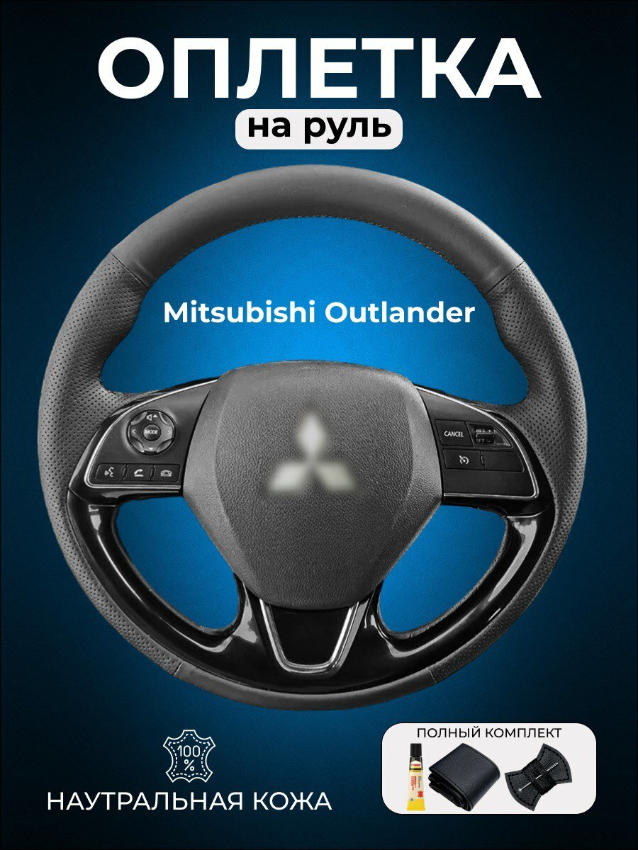 Оплетка на руль Mitsubishi Outlander 3