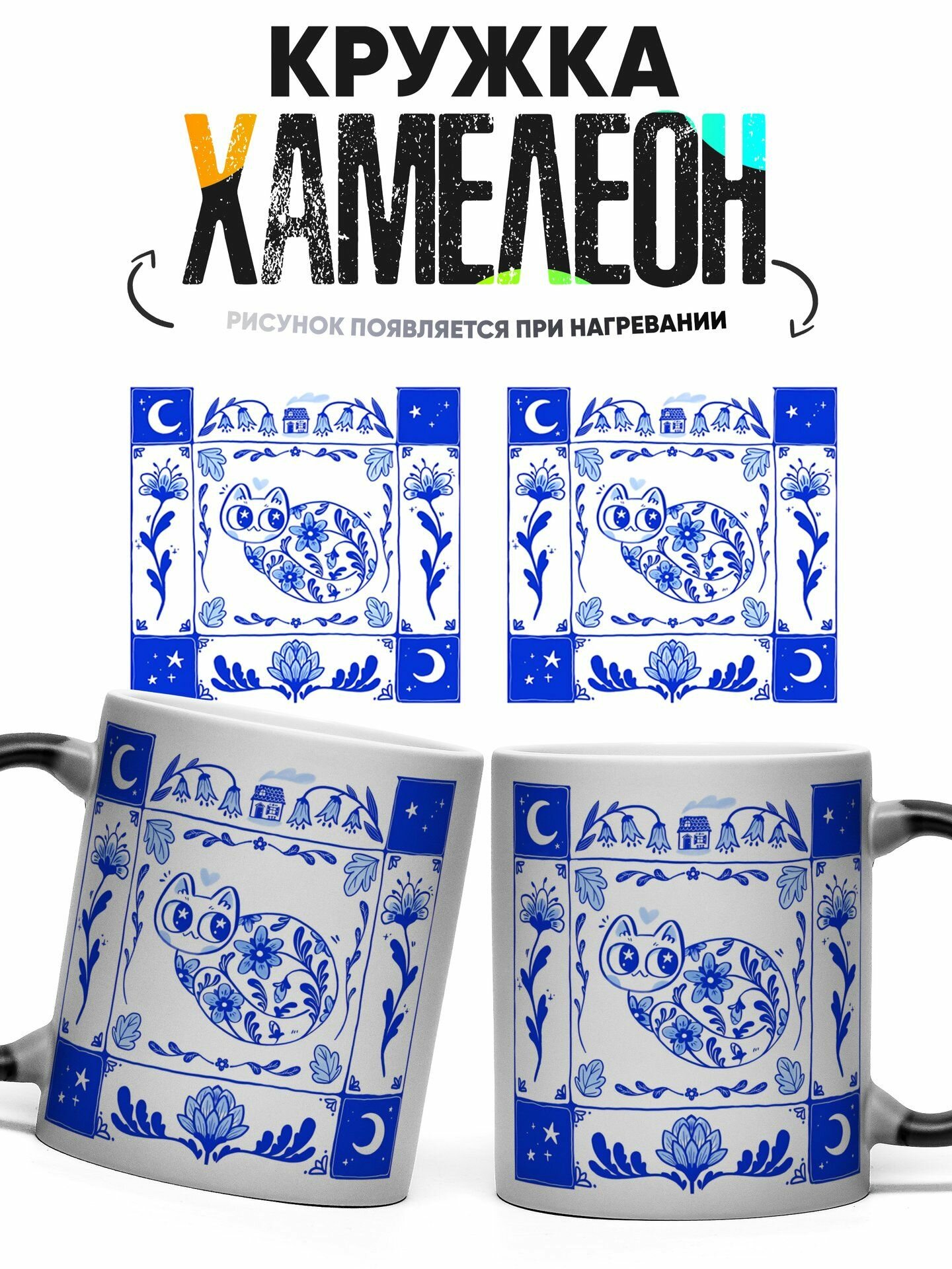 Кружка хамелеон Гжель котики 330 мл