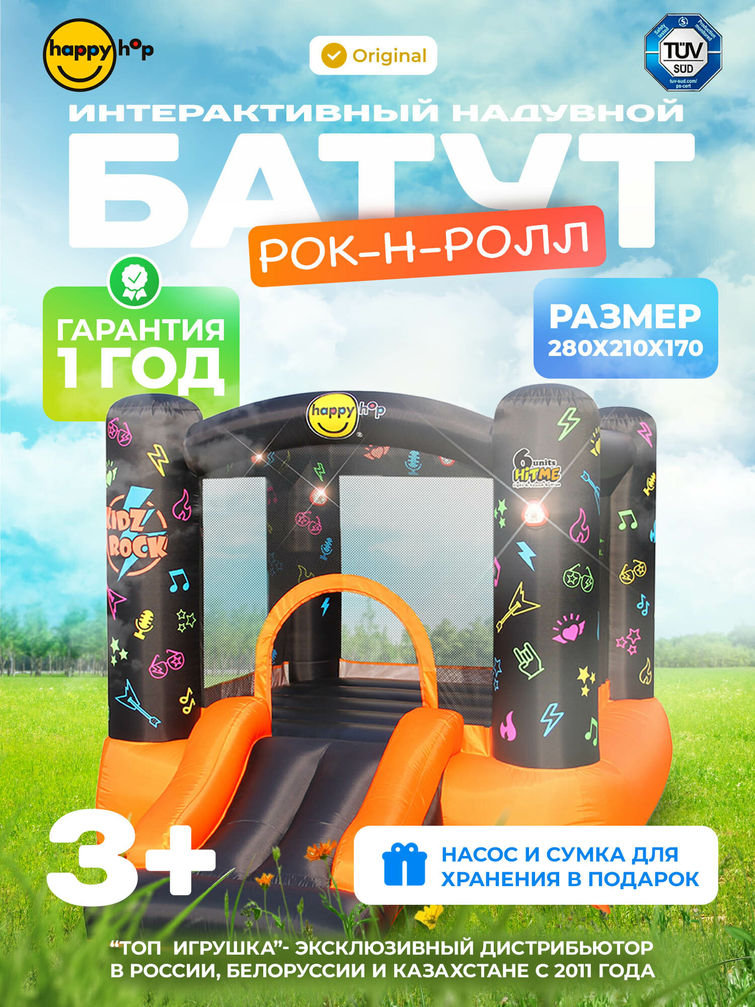 Детский надувной батут Happy Hop с защитной сеткой для дома и улицы, с музыкальными кнопками "Рок-Н-Ролл", 280х210х170см