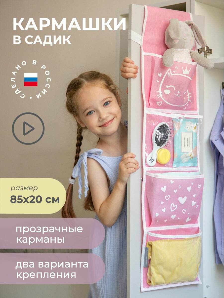 Всё на местах / Кармашки на шкафчик для садика / Органайзер детский 85х20