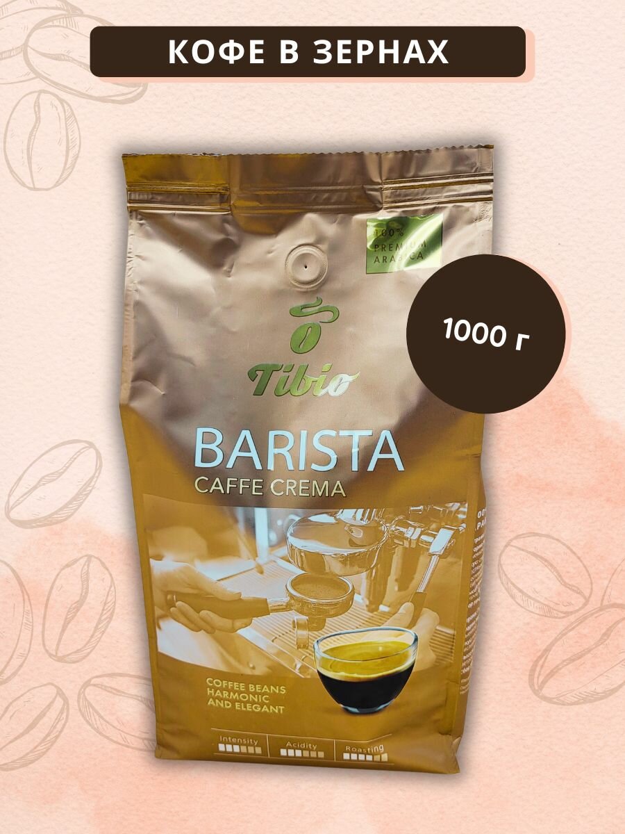 Кофе в зернах "Тибио Бариста Крема", 1 кг, средняя обжарка, арабика, 100%