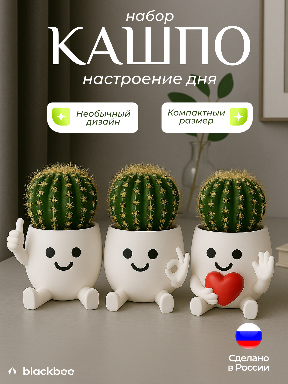 Горшок для кактусов и суккулентов "С характером", кашпо декоративное для цветов белое Blackbee