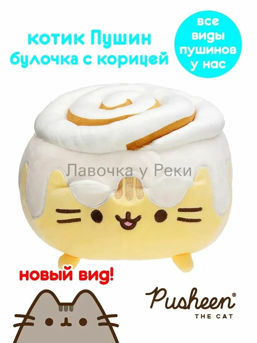 Пушин кот Булочка с корицей игрушка мягкая плюшевая