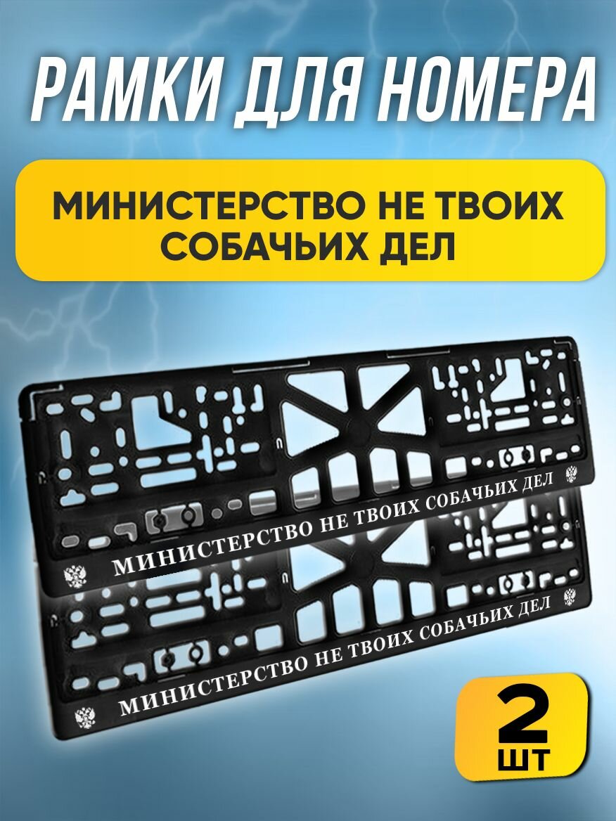 Рамки номерные "Министерство не твоих собачьих дел" комплект 2 штуки / Автомобильные номерные рамки для номеров с надписью / универсальная рамка госномера для авто черная