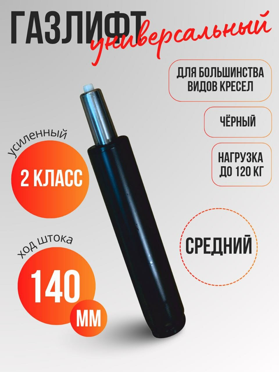 Газлифт c ходом 140 мм для кресел и стульев, 2 класс