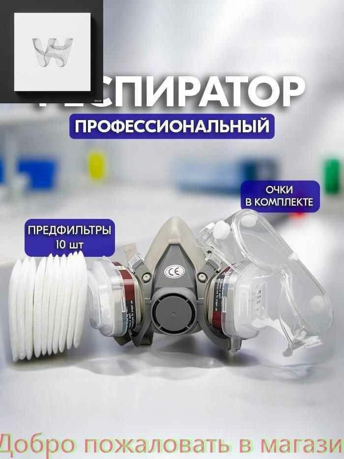 Респиратор профессиональный