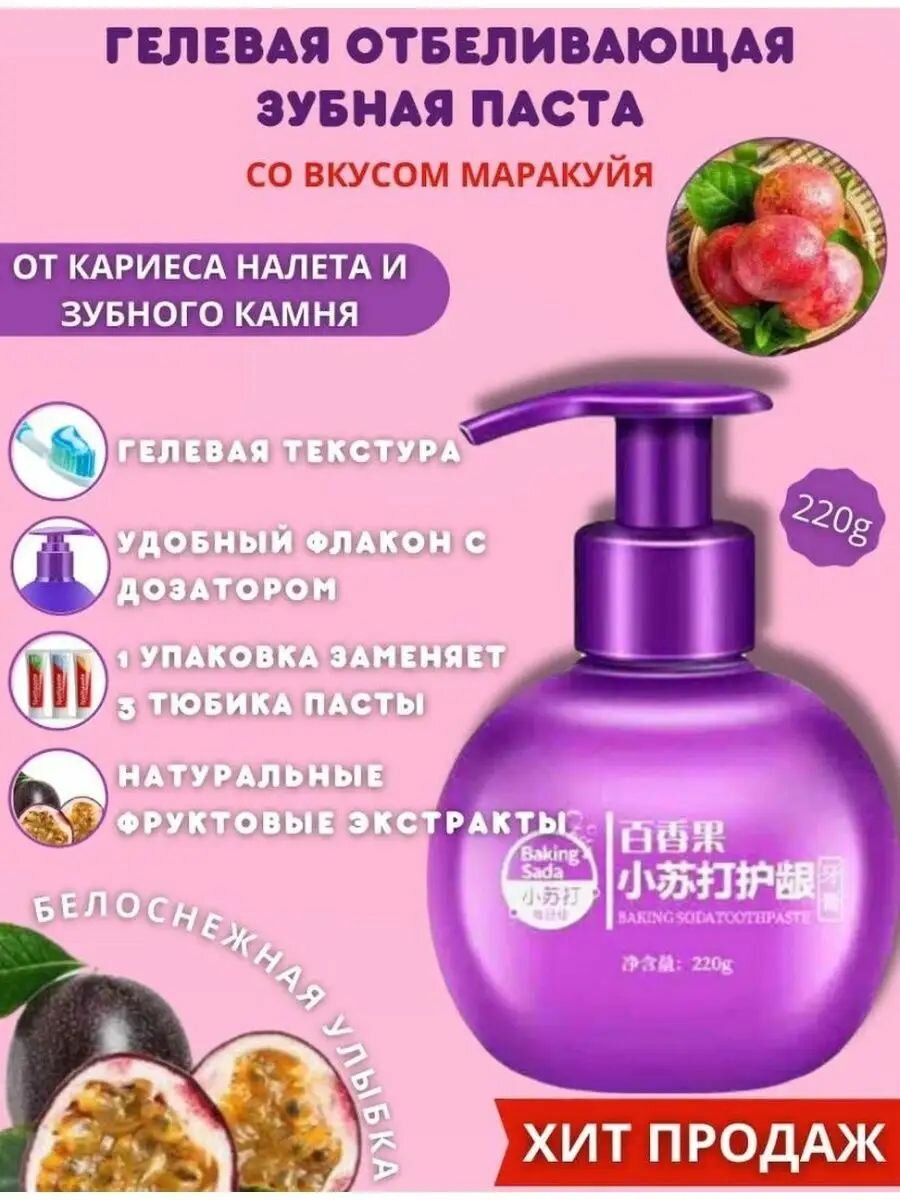 Зубная паста с дозатором фруктовая - Маракуйя 220гр